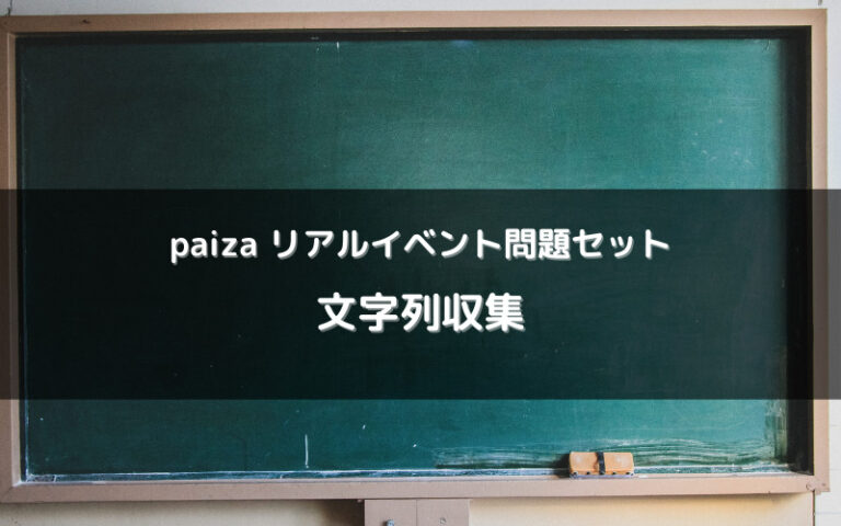 [Ruby|Python]paiza リアルイベント問題セット 文字列収集 (paizaランク S 相当) - じゃいごテック