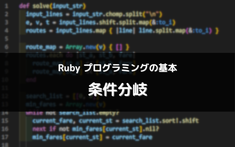 [Ruby]条件分岐 if・unless・case - じゃいごテック